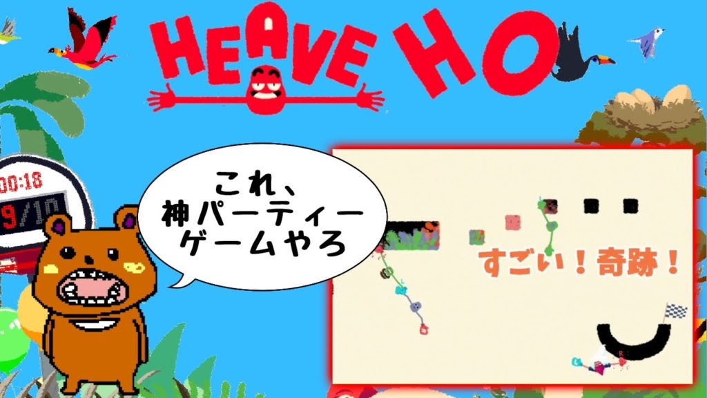【HEAVE HO（ヒーブホー）】第一回 4人で協力プレイ！これ神パーティーゲーじゃない？＜Nintendo Switch＞ | あつまれ ...